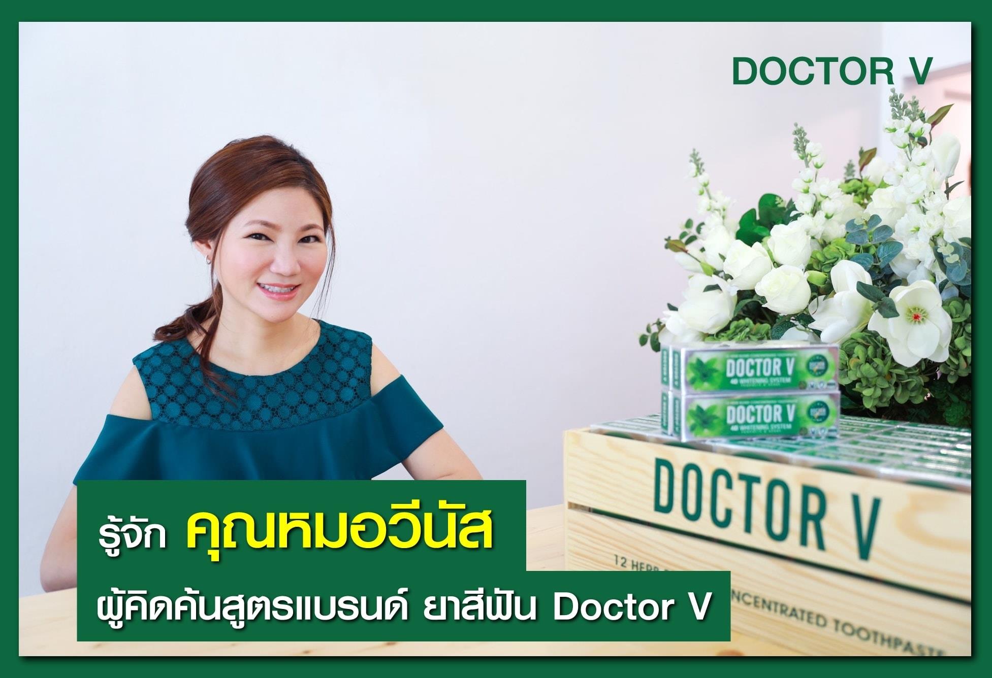 ประวัติ Doctor V | หมอวี | ด็อกเตอร์ วี | คุณหมอวีนัส อัศวานุชิต